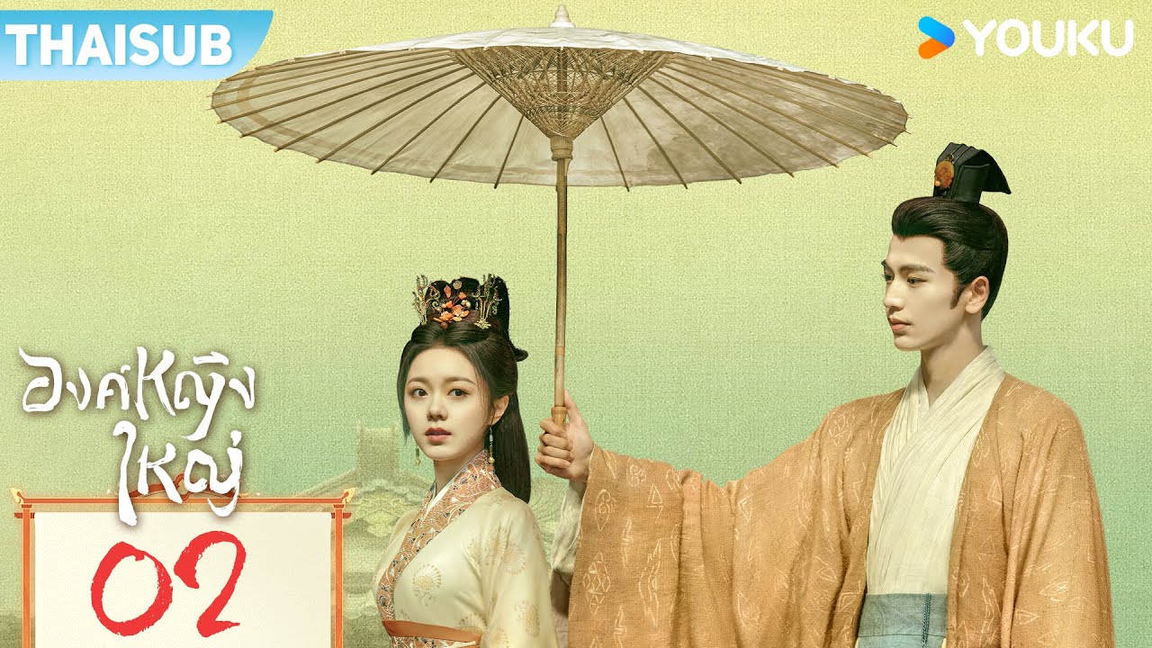 ซับไทย | องค์หญิงใหญ่ The Princess Royal | EP02 | จ้าวจินม่าย / จางหลิงเฮ่อ / เฉินเฮ่ออี | YOUKU ...