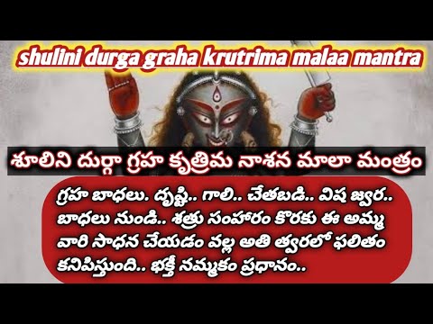 sulini durga krutrima naasana maala mantra/శూలిని దుర్గా కృత్రిమ నాశన ...