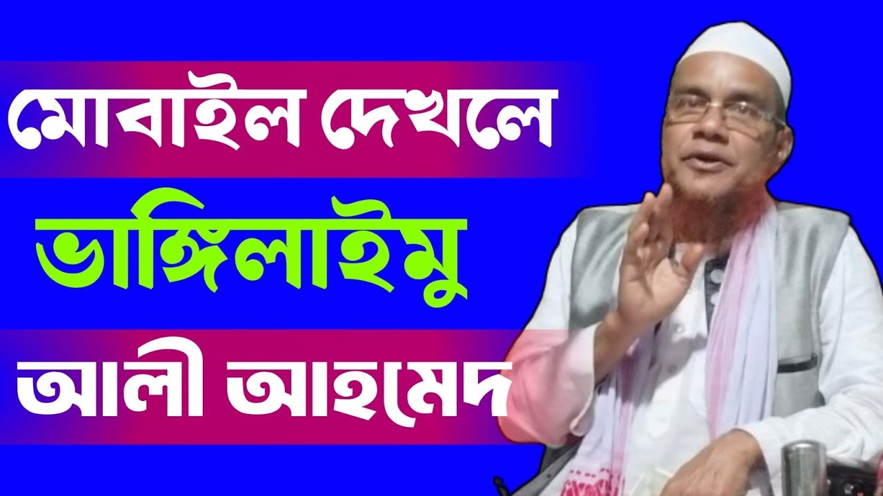 মোবাইল দেখলে ভাঙ্গিলাইমু , নতুন ওয়াজ আলী আহমেদ হোজাই , Waj Ali Ahmed ...