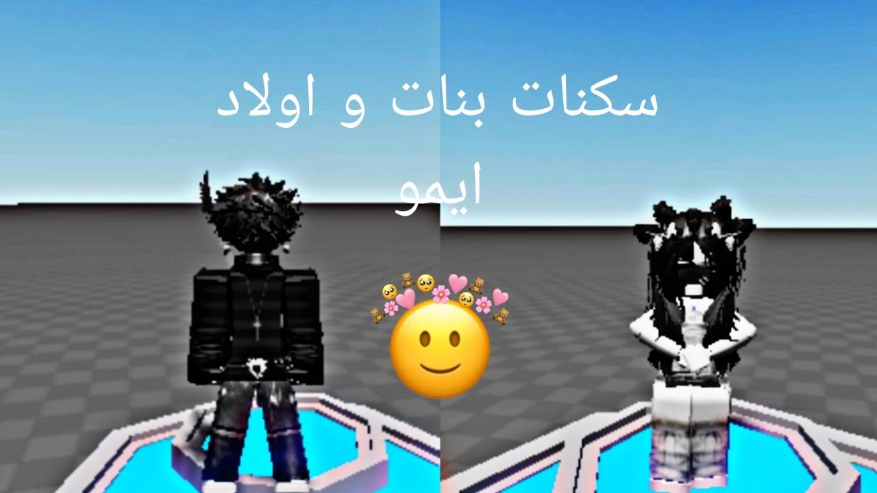 روبلوكسسكنات بنات و اولاد ايمو في ادمن مجانيمابات الملابسسكنات 5277