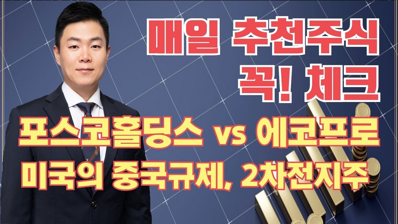 내일 추천주 2차전지 바닥일까 포스코홀딩스 에코프로비엠 에코프로 포스코퓨처엠 코스모신소재 Lg화학 양극재관련주