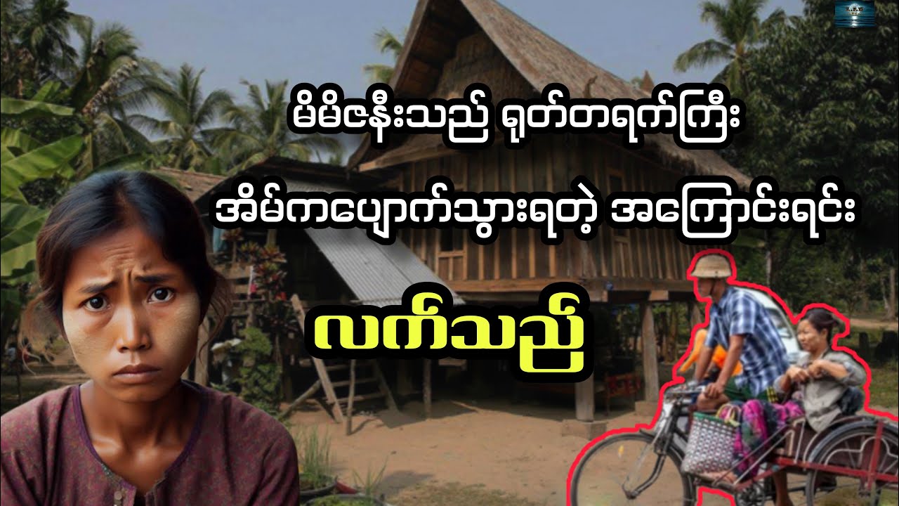 ဇနီးသည်တစ်ယောက်လုံး အိမ်ကပျောက်သွားရတဲ့ အကြောင်းရင်း လပြည့်ည Youtube