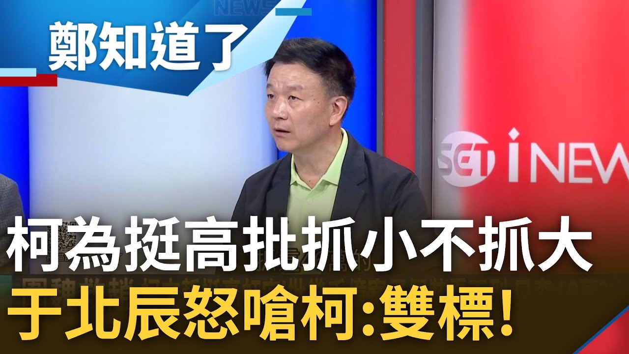 于北辰嗆柯文哲雙標太嚴重 柯為挺高虹安批抓小不抓大 忘記市長任內對林穎孟未審先判 于北辰轟柯子弟兵高虹安犯的錯更嚴重|呂惠敏 主持|【鄭知道了 精選】20230815|三立新聞