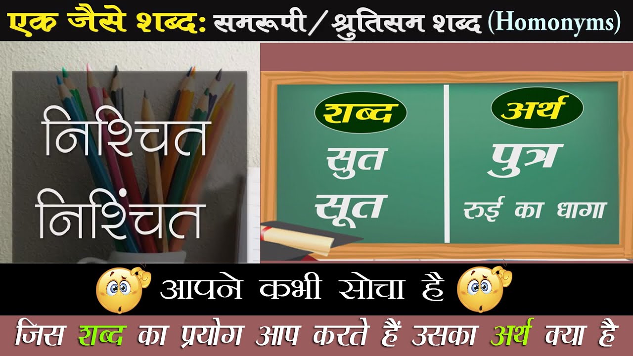 Learning Hindi | Ek Jaise Shabd | एक जैसे शब्दों का अर्थ जानें | - YouTube