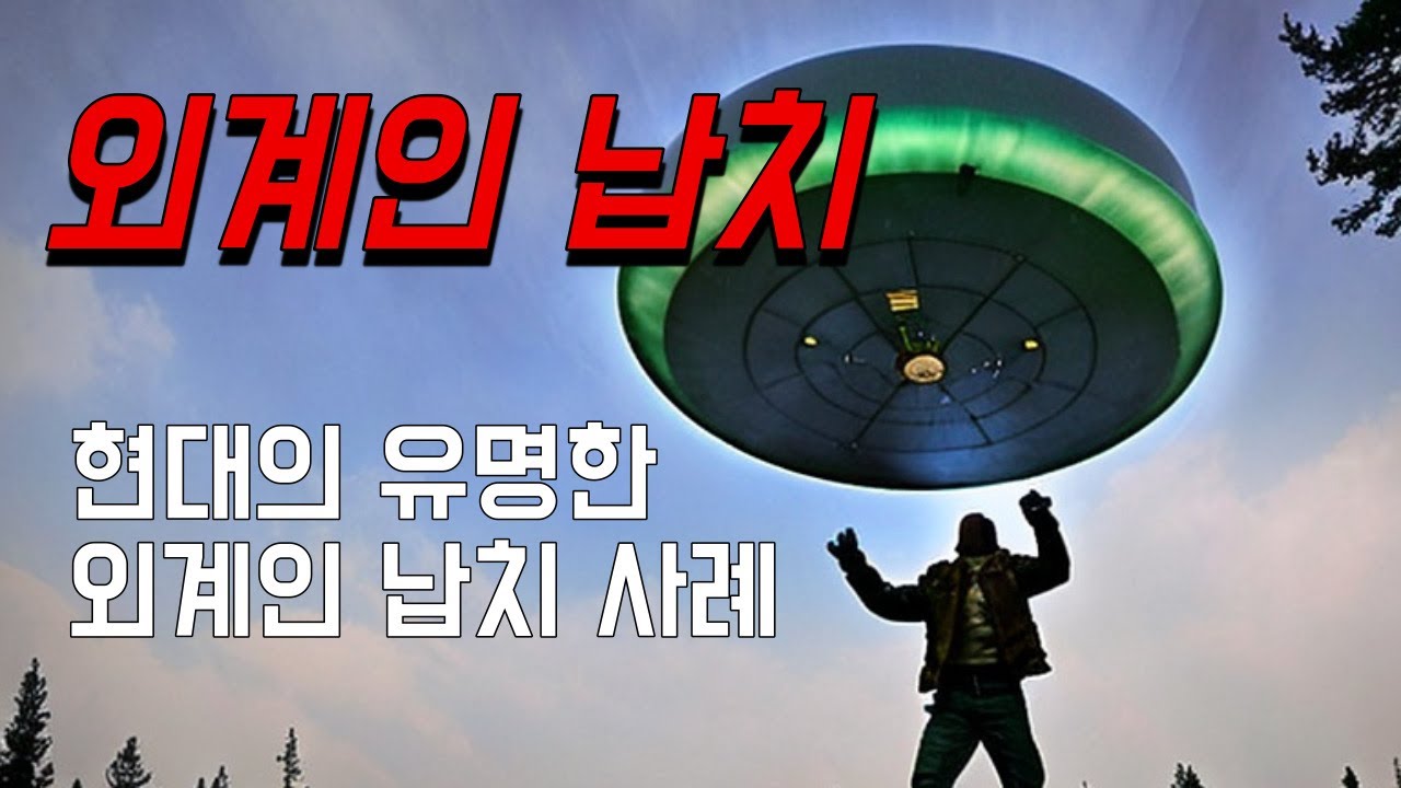 유명한 #외계인납치 사례 | Famous Modern #alien Alien Abduction Cases #ufo #외계인 ...