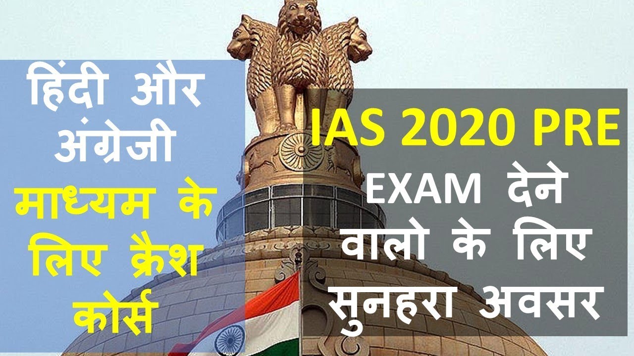 IAS 2020 PRE || हिंदी और अंग्रेजी माध्यम के लिए क्रैश कोर्स - YouTube