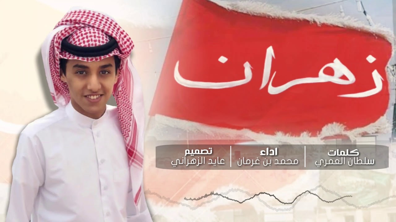 شيلة ايه زهران العناصي محمد بن غرمان Youtube
