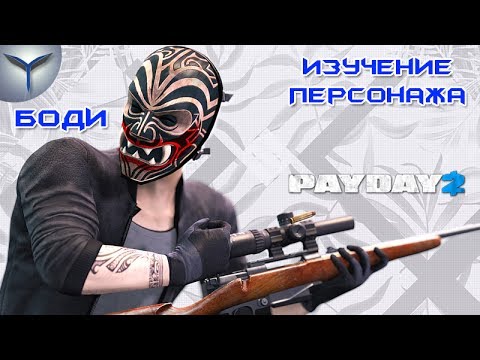 Payday 2. Изучение персонажей. Боди/Bodhi. - YouTube