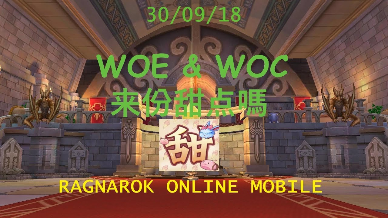 Ragnarok Online Mobile : WOE & WOC (来份甜点嗎) 30/09/18 - YouTube