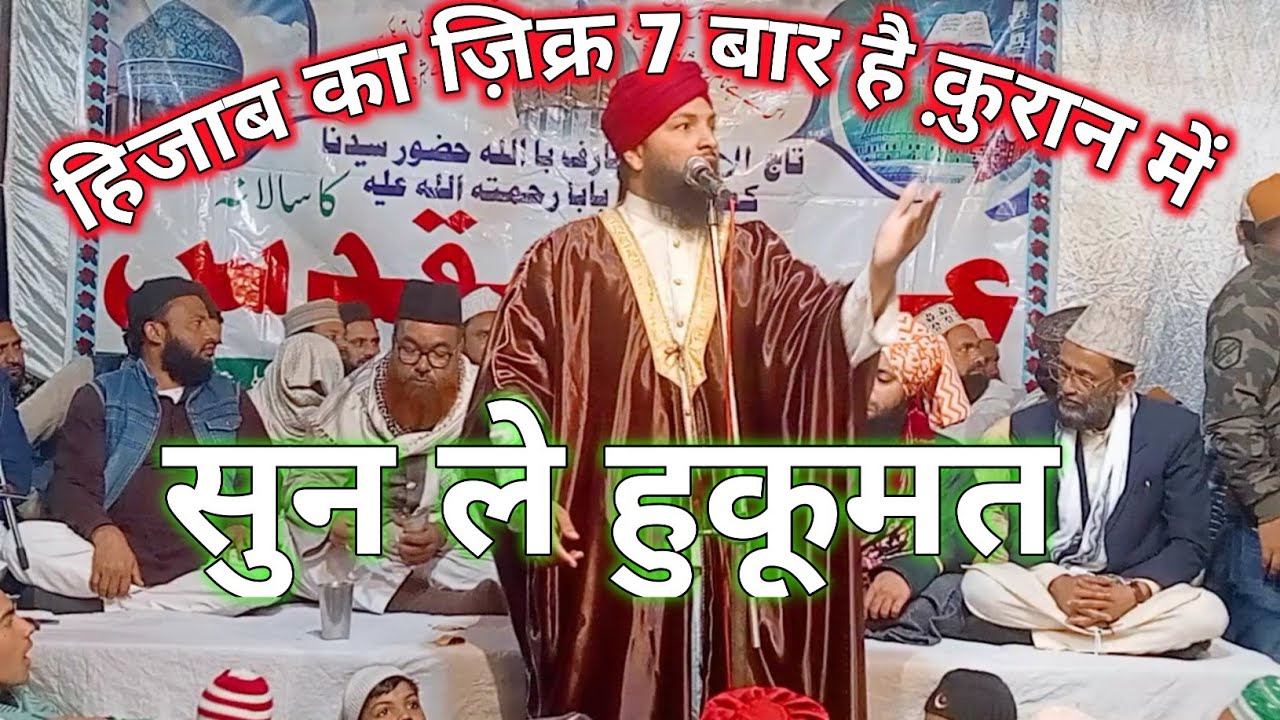 कुरान में 7 बार हिजाब का जिक्र है सुनले हुकूमत By Mufti Tabrez Alam ...