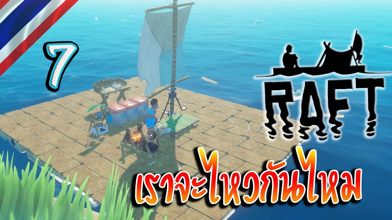 Raft #7เราจะไหวกันไหม - YouTube