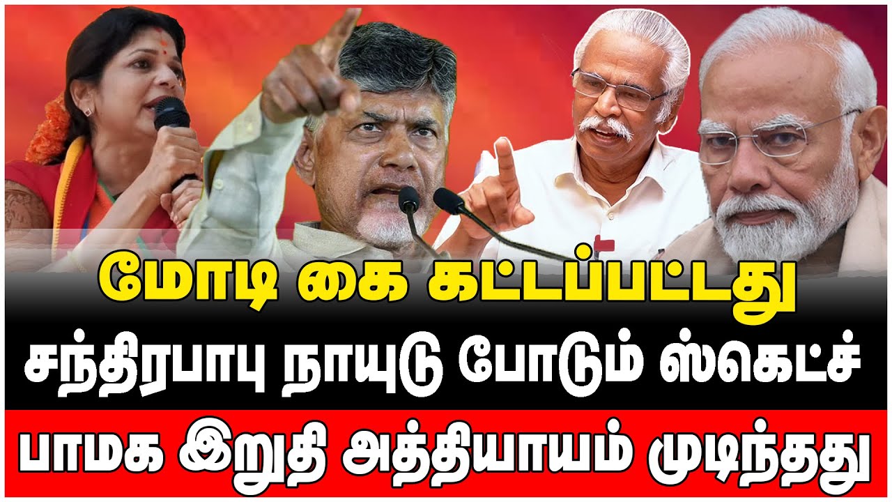 சந்திரபாபு நாயுடு போடும் திட்டம் | Thozhar Thiyagu | Chandhra Babu ...