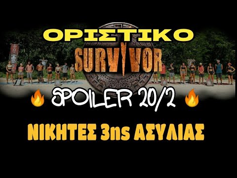 SURVIVOR SPOILER 20/2/24 - ΟΡΙΣΤΙΚΟ! 3η ΑΣΥΛΙΑ ΑΥΤΟΙ ΚΕΡΔΙΖΟΥΝ! - YouTube