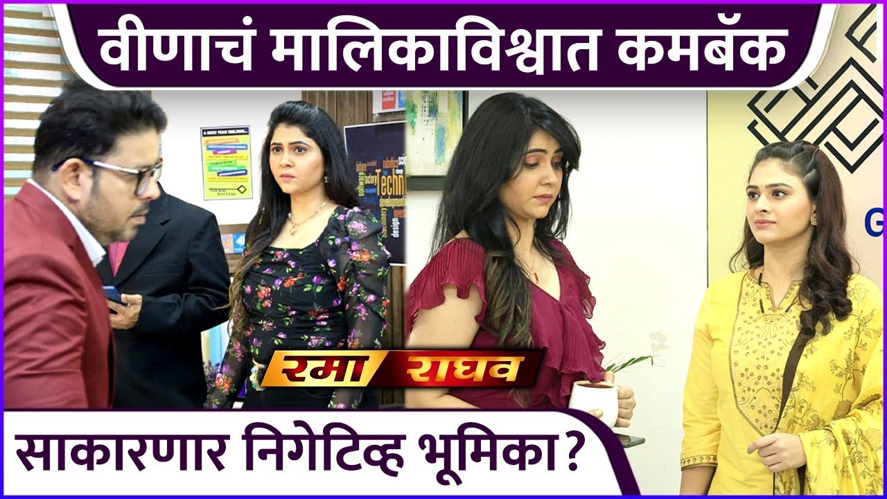 वीणाचं मालिका विश्वात कमबॅक | Veena Jagtap's Comeback In Serials | Rama ...