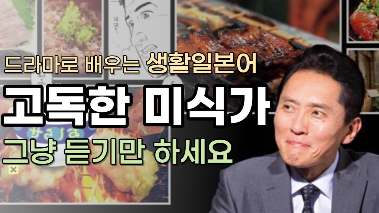 1 고독한 미식가 인기 드라마로 배우는 생활일본어 반복듣기로 자연스럽게 일본어를 배우세요 일본어독학 일본어회화