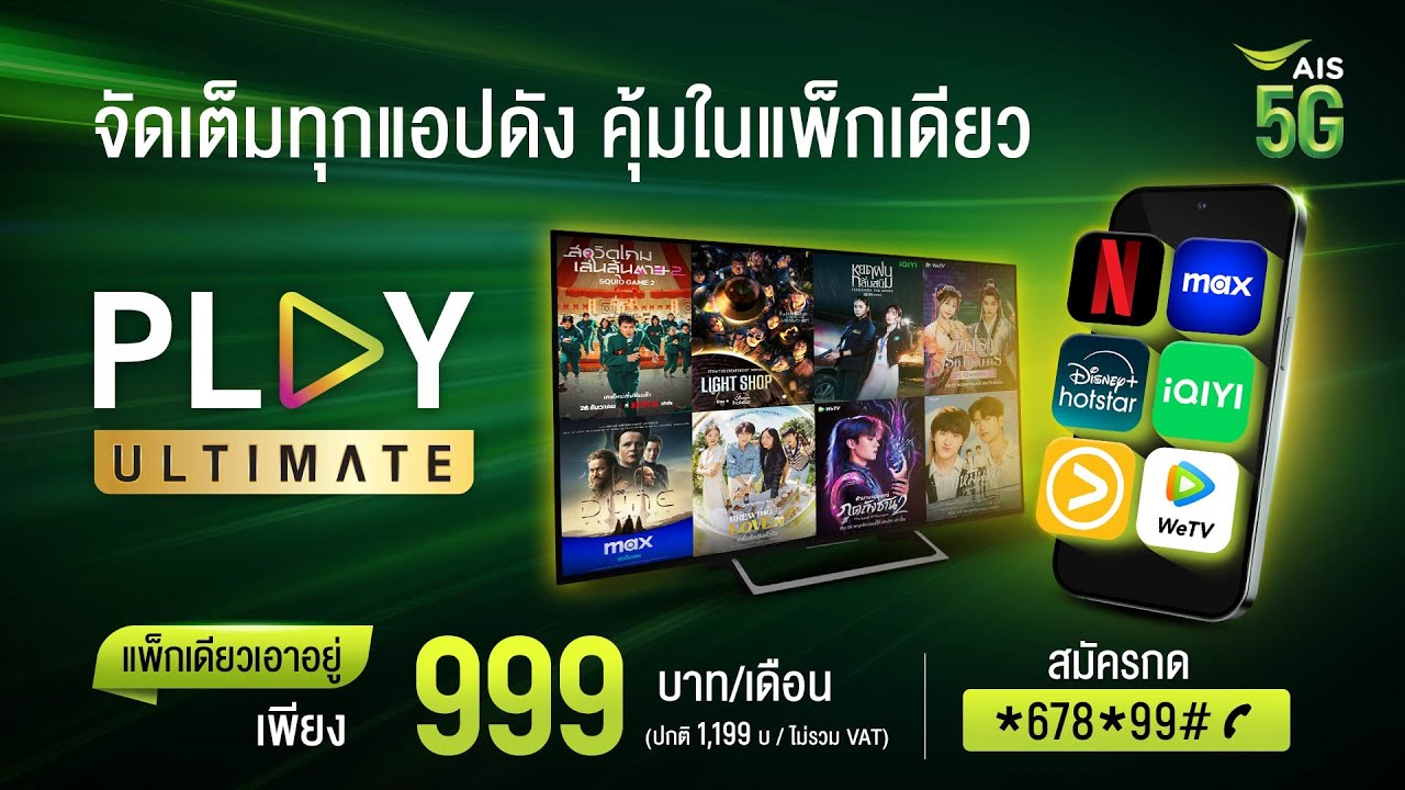 PLAY ULTIMATE ที่สุดของความบันเทิง จัดเต็มทุกแอป แพ็กเดียวเอาอยู่ - YouTube