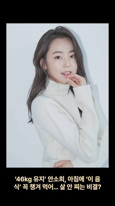 ‘46kg 유지’ 안소희, 아침에 ‘이 음식’ 꼭 챙겨 먹어… 살 안 찌는 비결? - YouTube