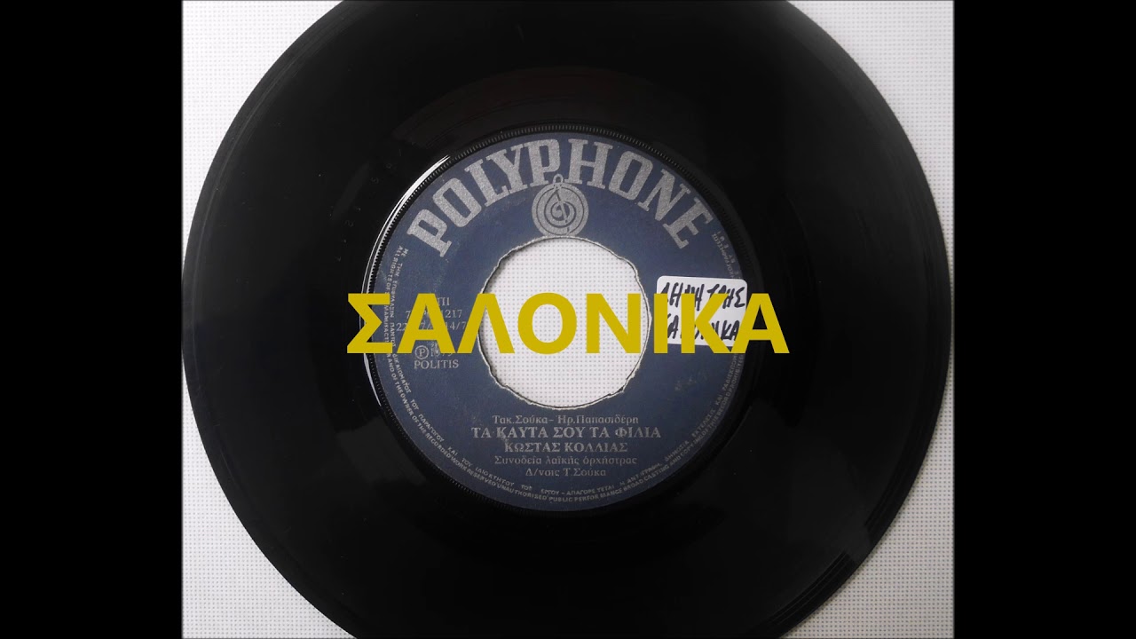 ΤΑ ΚΑΥΤΑ ΣΟΥ ΤΑ ΦΙΛΙΑ ΚΩΣΤΑΣ ΚΟΛΛΙΑΣ Youtube
