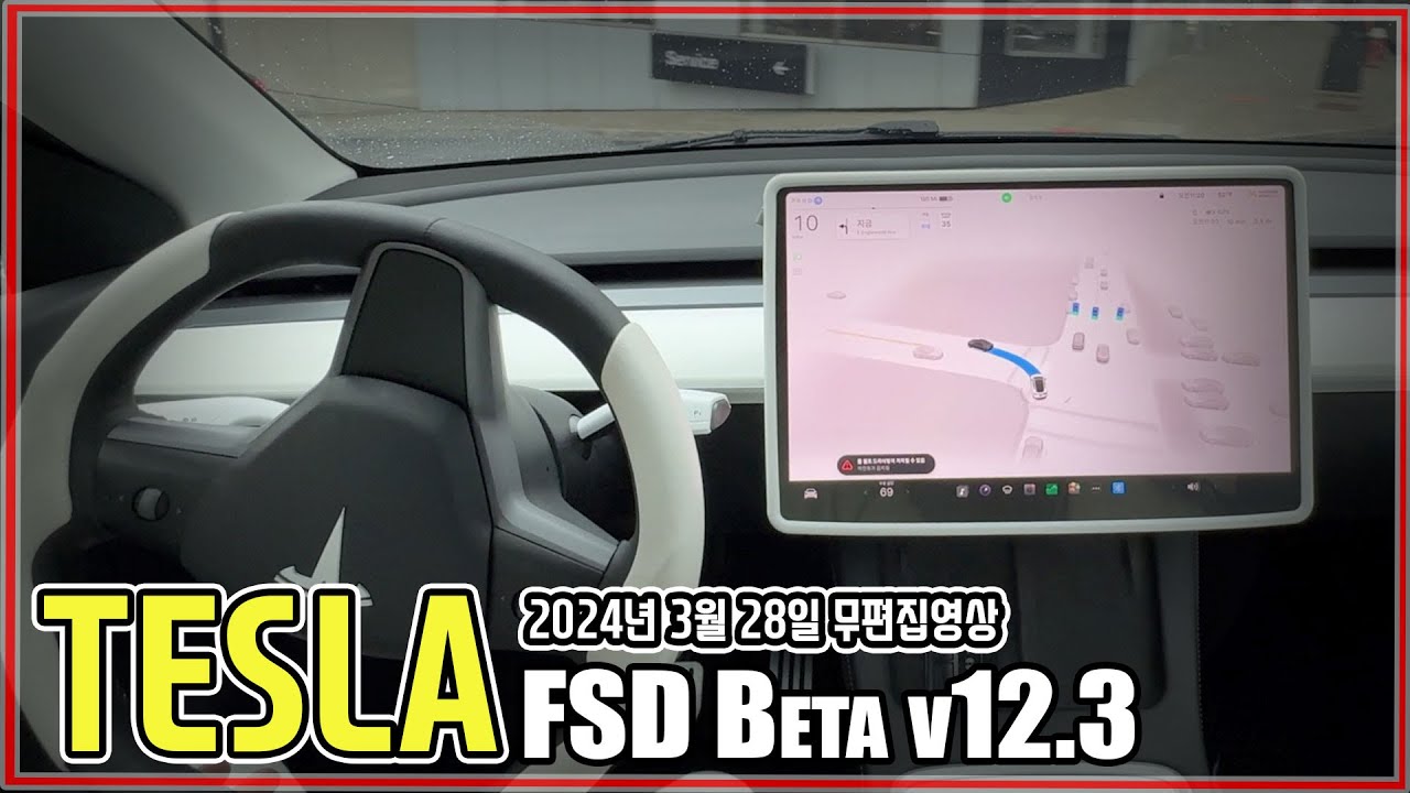 테슬라 비오는날 완전자율주행 FSD Beta v12.3 무편집 원본영상 (3월28일 주행영상) - YouTube