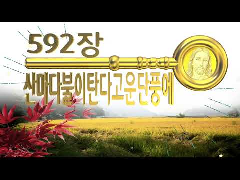 찬송가 592장 산마다 불이 탄다 고운 단풍에 - YouTube