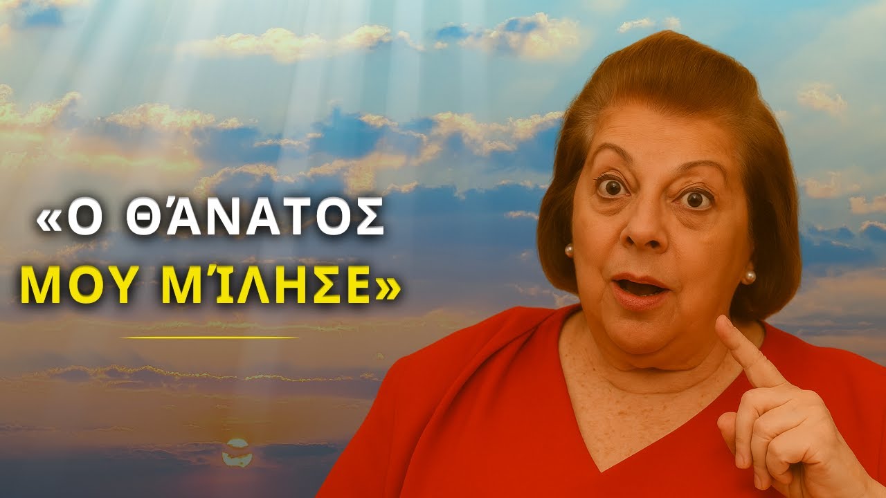 Είδα τον Θάνατο... και αυτό που μου έδειξε άλλαξε τα πάντα - YouTube