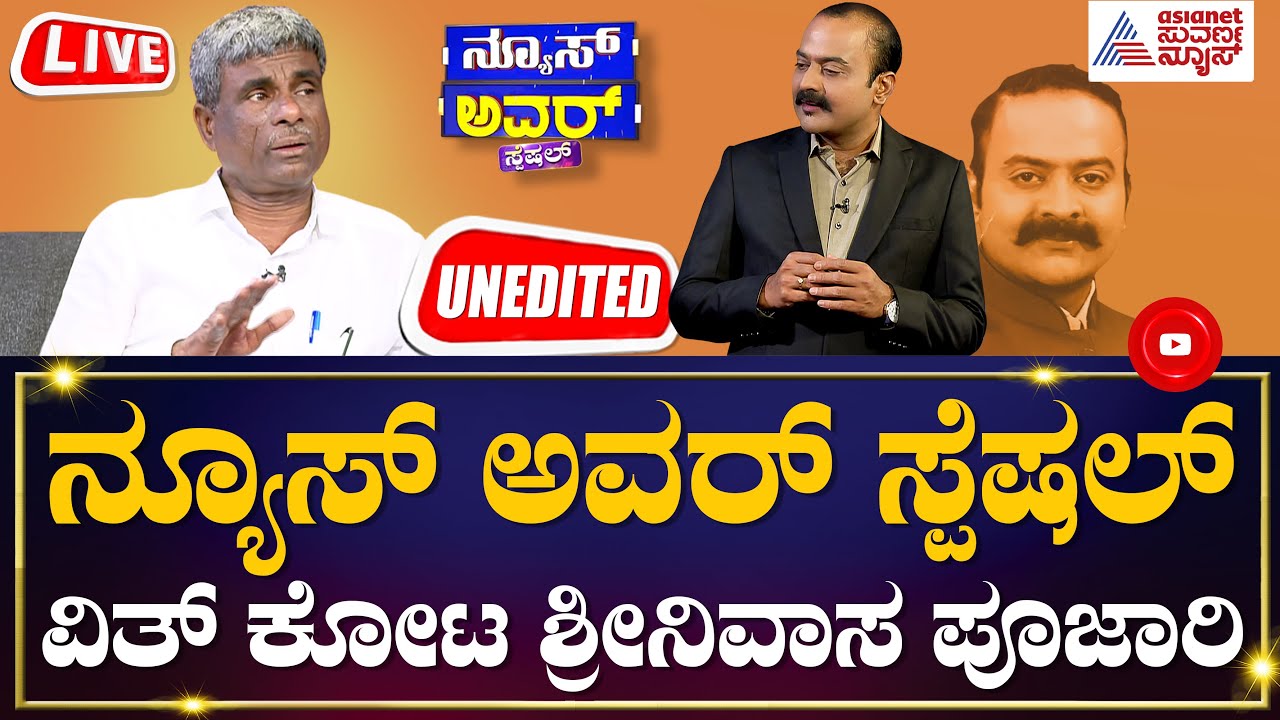 Suvarna News Hour Special With Kota Srinivas Poojary Full Episode ...