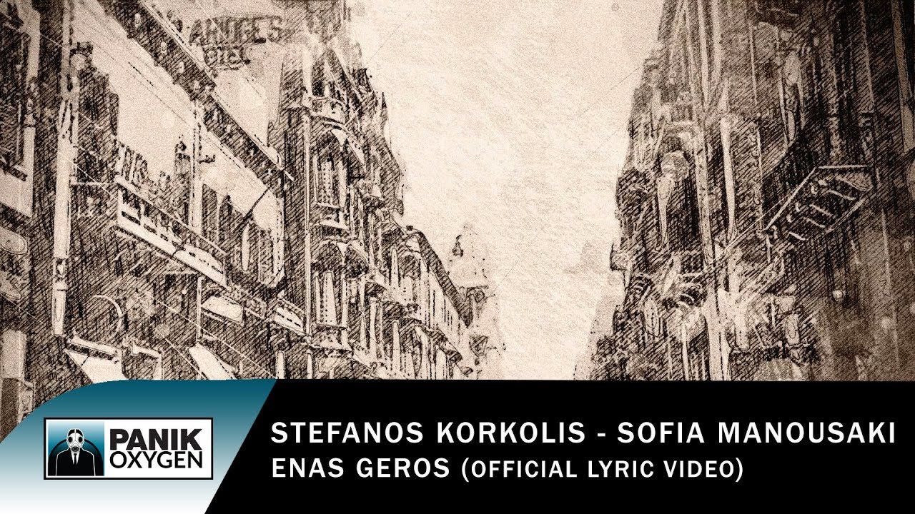 Στέφανος Κορκολής feat Σοφία Μανουσάκη - Ένας Γέρος - Official Lyric ...
