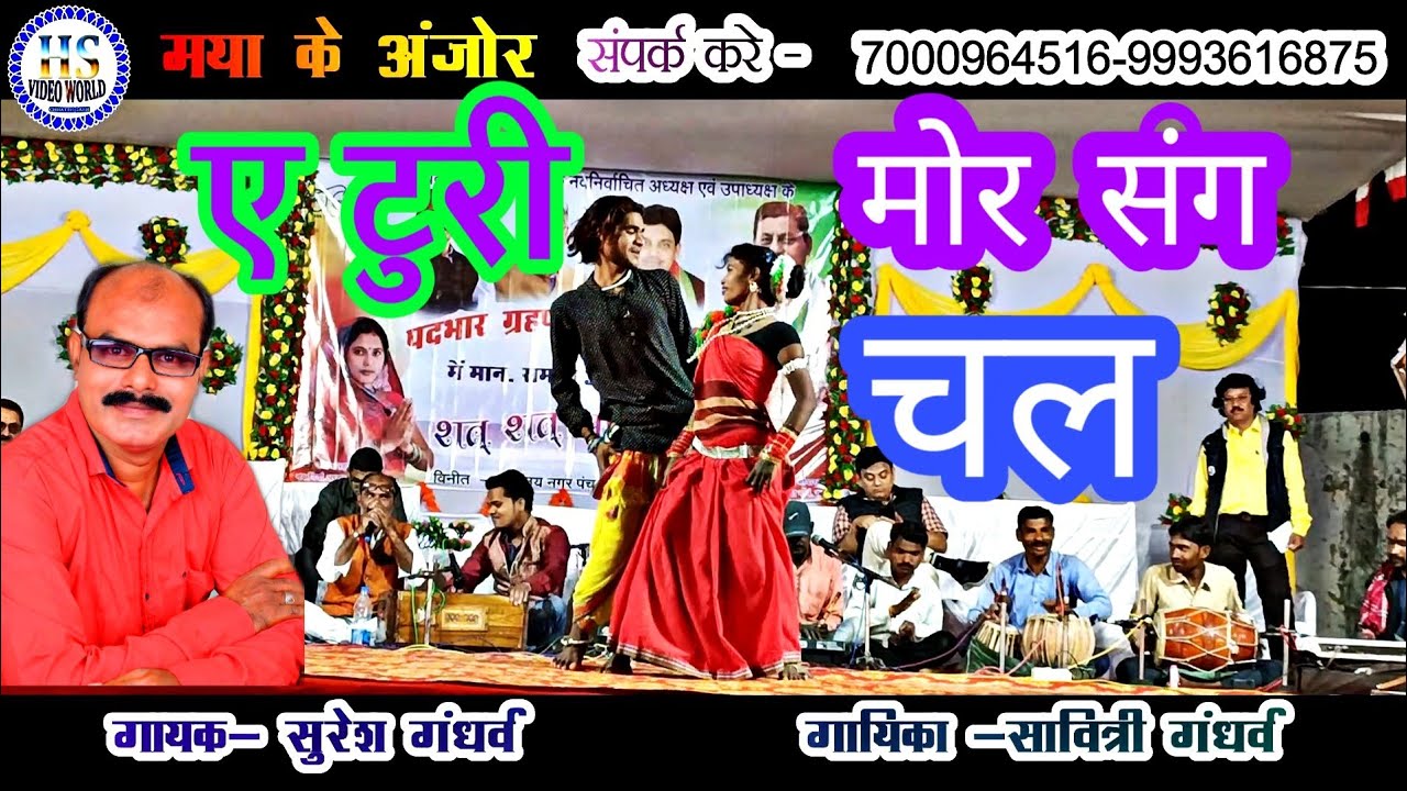 ए टुरी मोर संग चल/A Turi Mor Sang Chal/SURESH gandharv live stage video ...