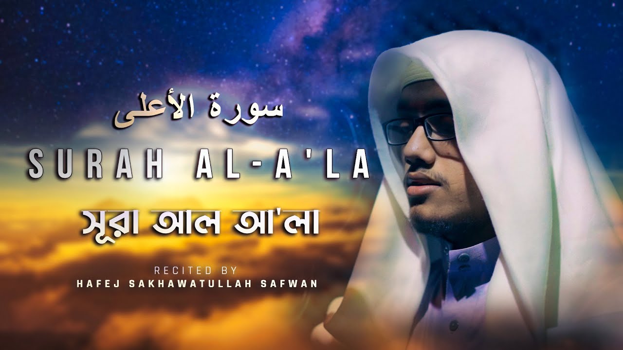 Surah Al A la with text স র আল আ ল سورة