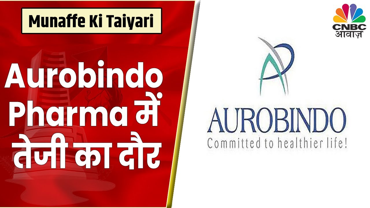 Aurobindo Pharma पर आज शानदार तेजी जारी है, ऐसे में कैसे तैयार करें ...