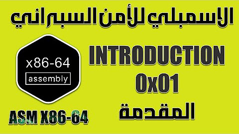 Assembly x86-64 كرس الاسمبلي للامن السبراني - YouTube