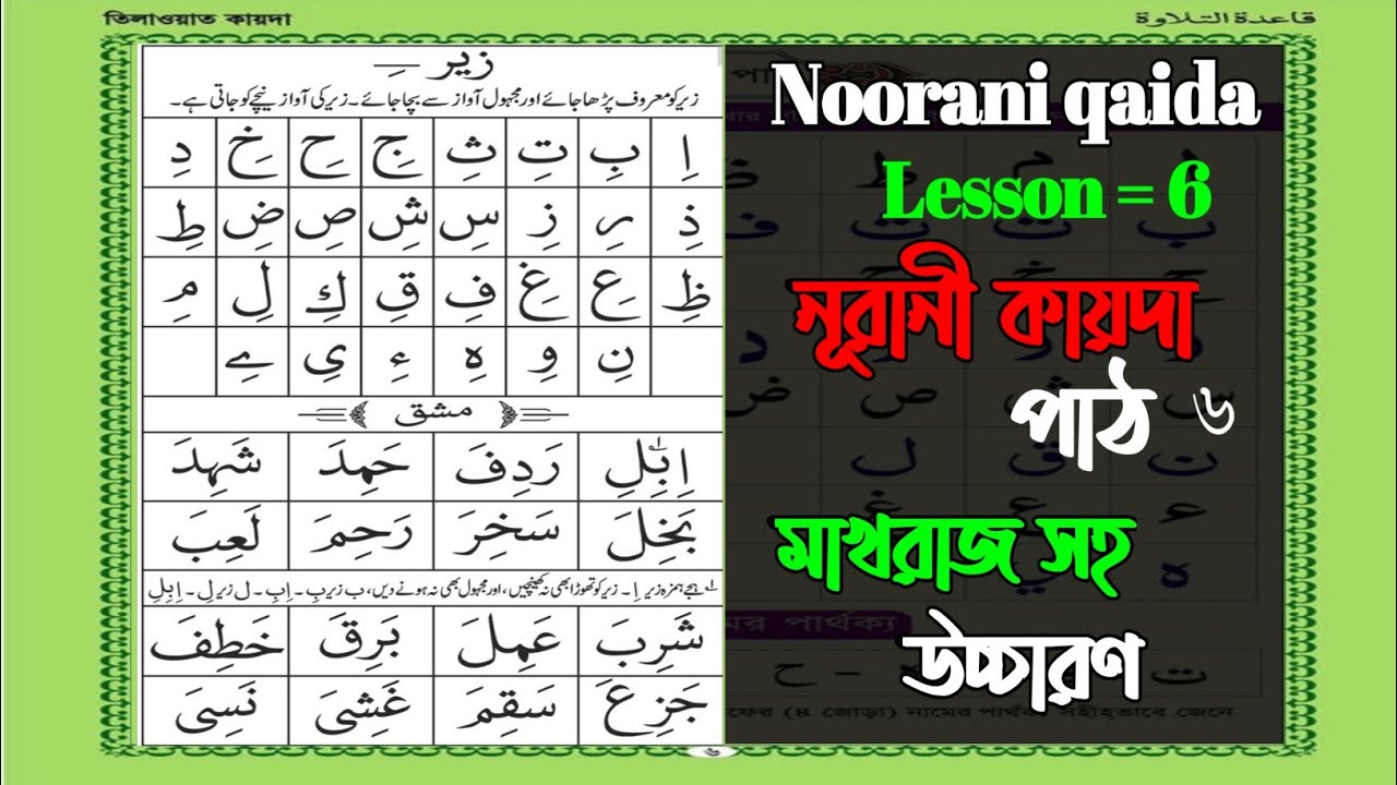 Noorani qaida lesson 6 part 1 Bangla Noorani qaida calss 6 - YouTube