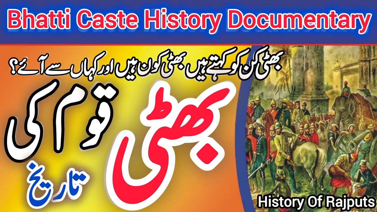 Bhatti Rajput/History Of Bhatti Rajput | بھٹی راجپوتوں کی تاریخ/بھٹی ...