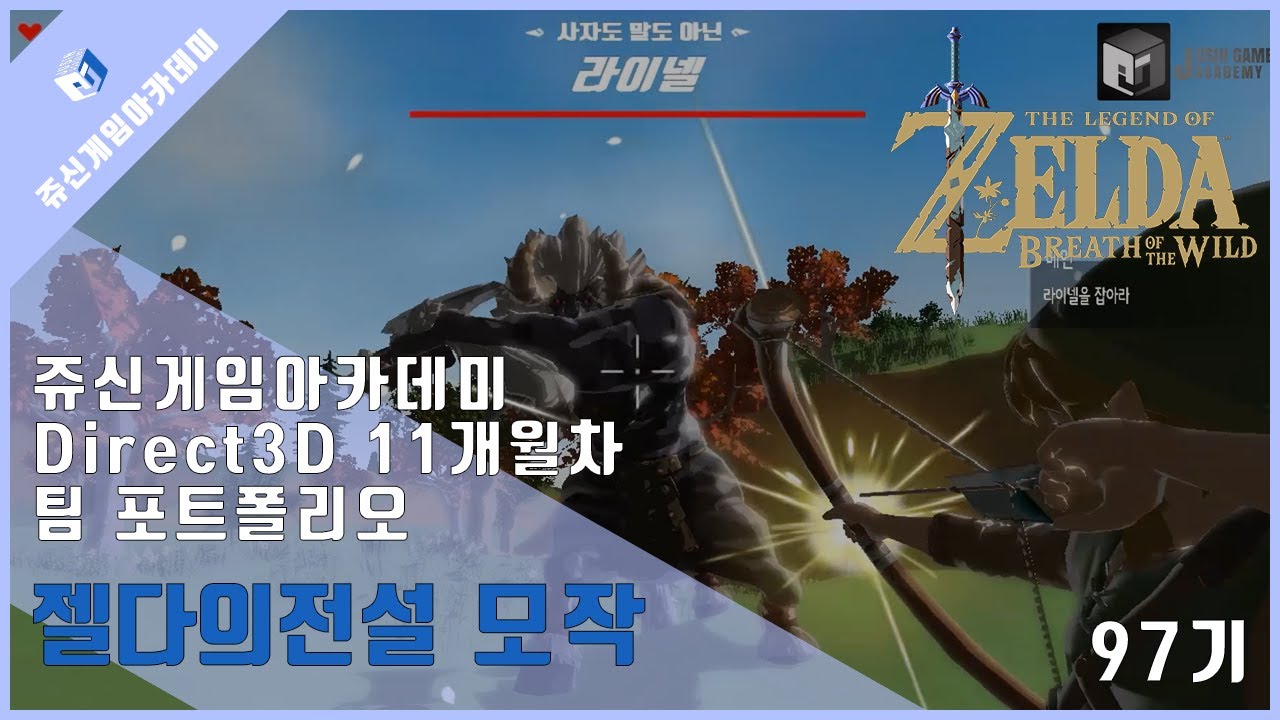 젤다의전설 모작 쥬신게임아카데미 11개월 차 Direct3d 팀 포트폴리오 졸업 작품 시연회97기 4조 박성태 서광석