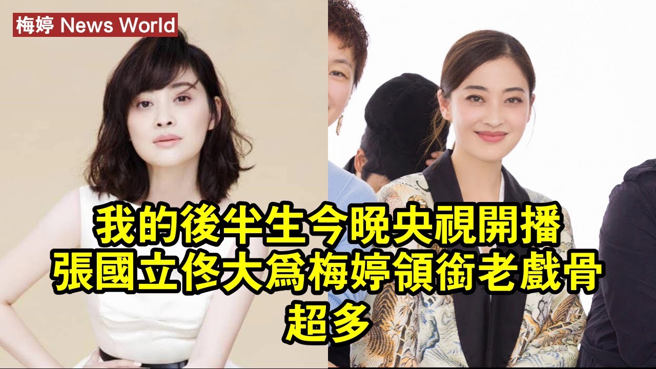 《我的後半生》今晚央視開播！张国立佟大为梅婷領銜，老戲骨超多 #梅婷 #meiting #meiting梅婷 - YouTube