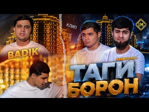 BADIK & ASOMIDDINI.J ( ТАГИ БОРОН ) NEW RAP 2026 