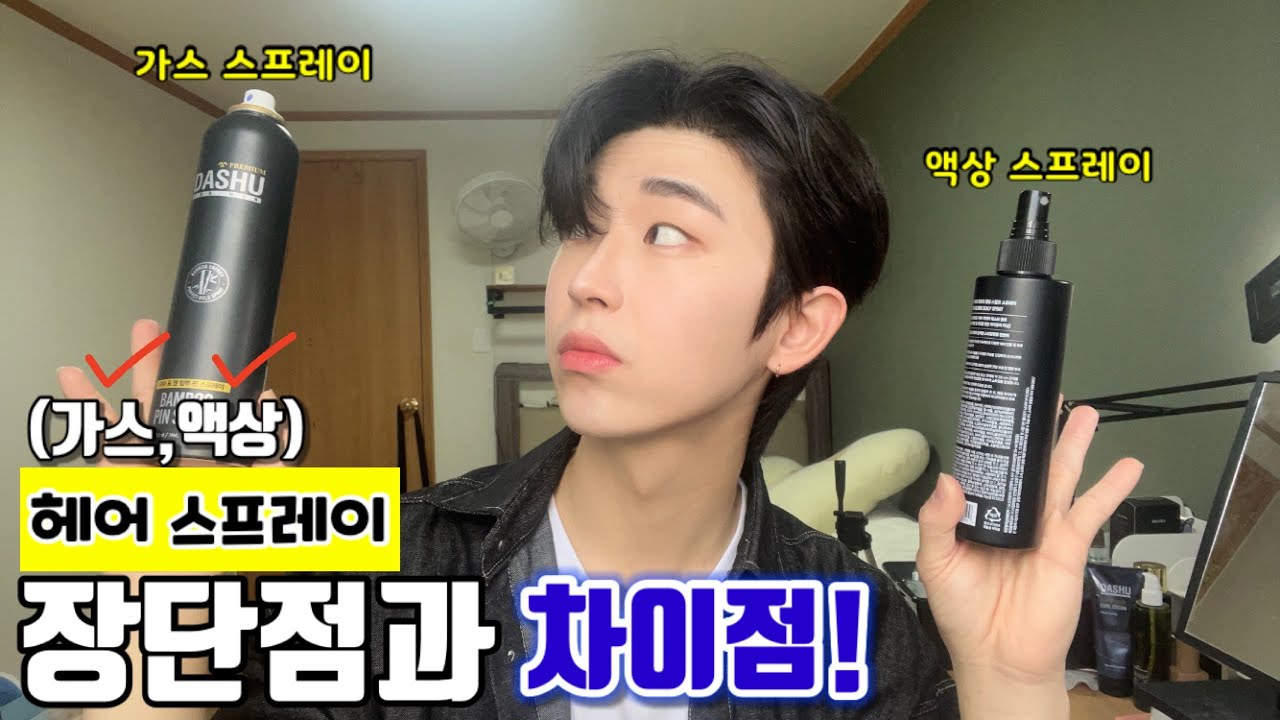 나에게 맞는 스프레이 찾기 머리 망치기 싫으면 클릭 ️사용법 꿀팁🍯 ㅣ남자스프레이추천ㅣ헤어스프레이종류ㅣ남자머리손질법ㅣ