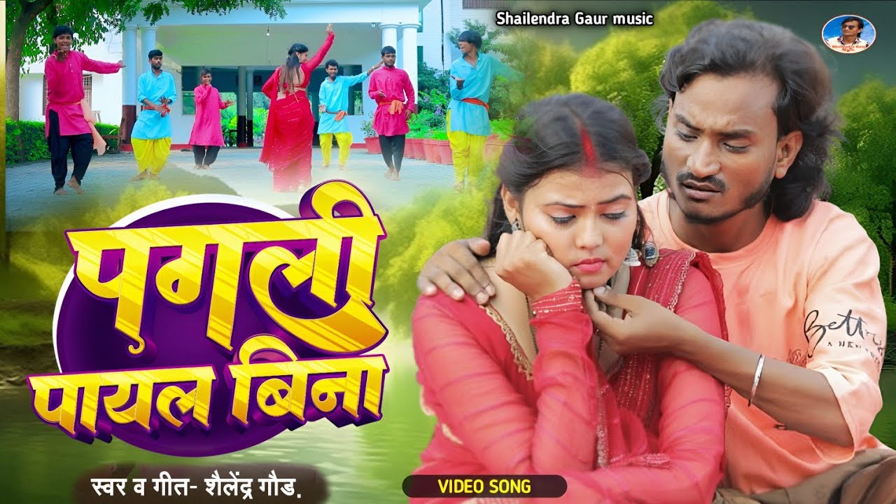 Video | Pagli Payal Bina | पगली पायल बिना | Shailendra_Gaur | Ft ...