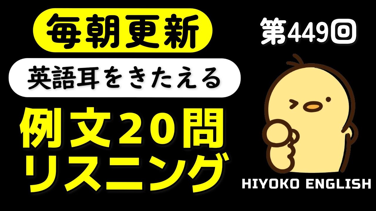第449回 [解説付き] 毎日の基礎英語リスニング BES- Basic English Sentence- [TOEIC・英検対策 ...
