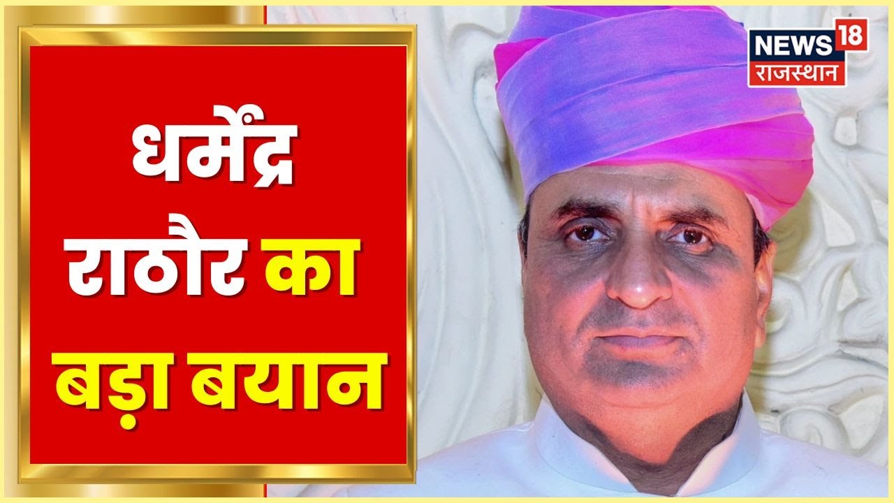 RTDC Chairman Dharmendra Rathore का बड़ा बयान, बोले-"हमेशा हाईकमान के ...