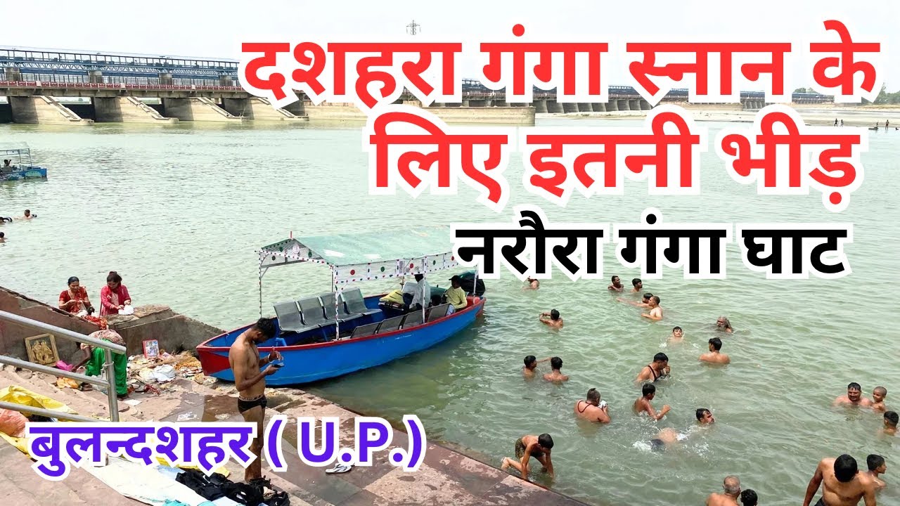 दशहरा गंगा स्नान | Narora Ganga Ghat | Narora Ganga Beraj , Bulandshahr ...