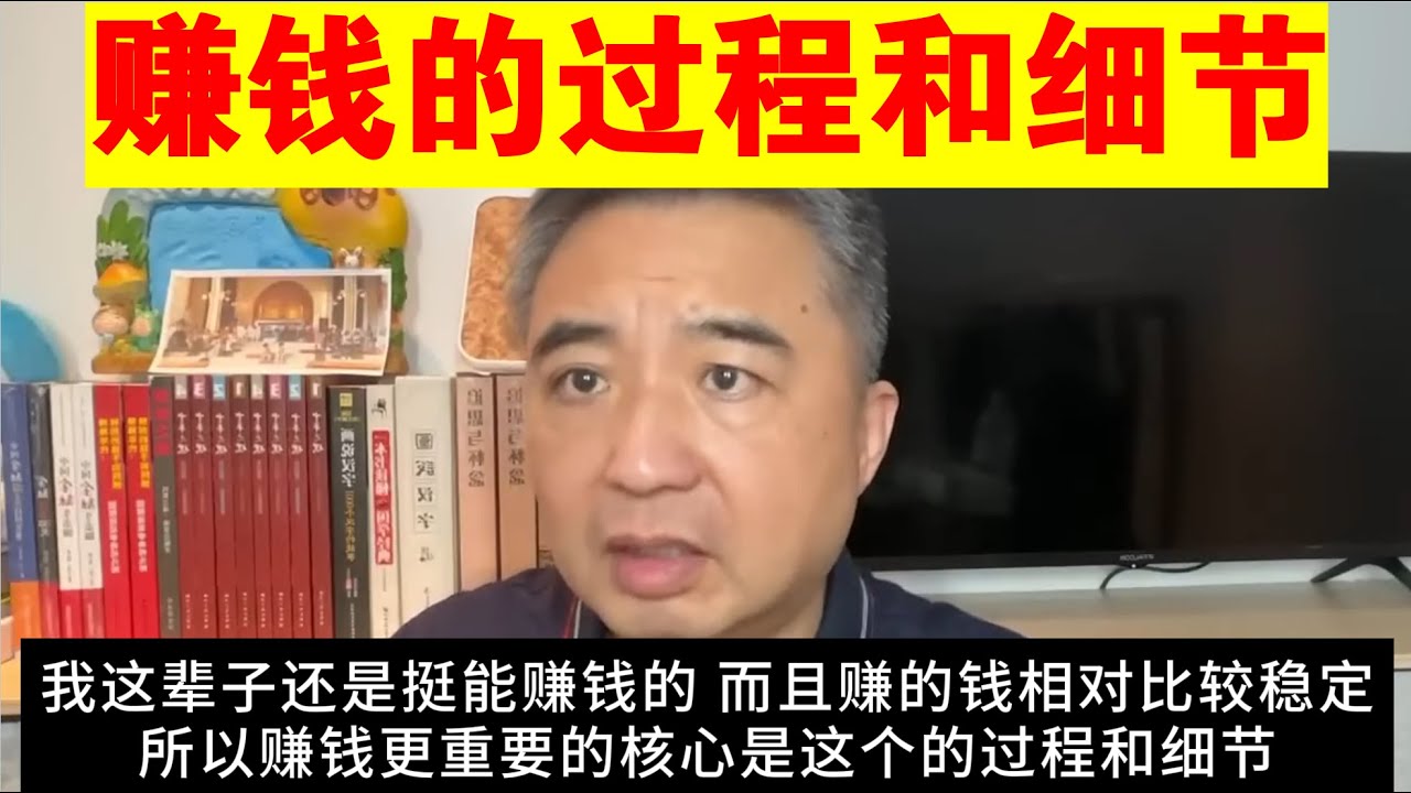 翟山鹰:赚钱的过程和细节 Youtube