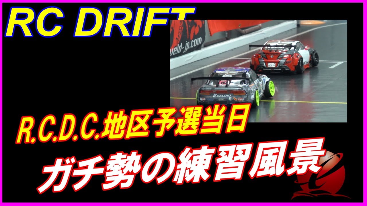 R.C.D.C.当日の練習走行の様子 RCDC practice scene on the day - YouTube