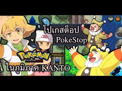 PokeStop ทั้งหมดในภูมิภาค Kanto▕   Pokemon Revolution Online