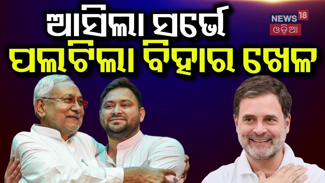 କିଏ ହେବ ବିହାରର ମୁଖ୍ଯମନ୍ତ୍ରୀ ? Who will be Bihar's next CM ? Bihar ...