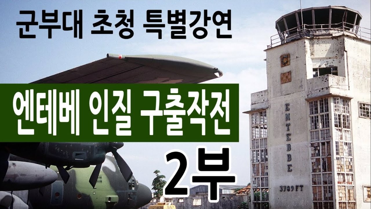 엔테베 (Entebbe) 인질 구출작전 2부 - YouTube