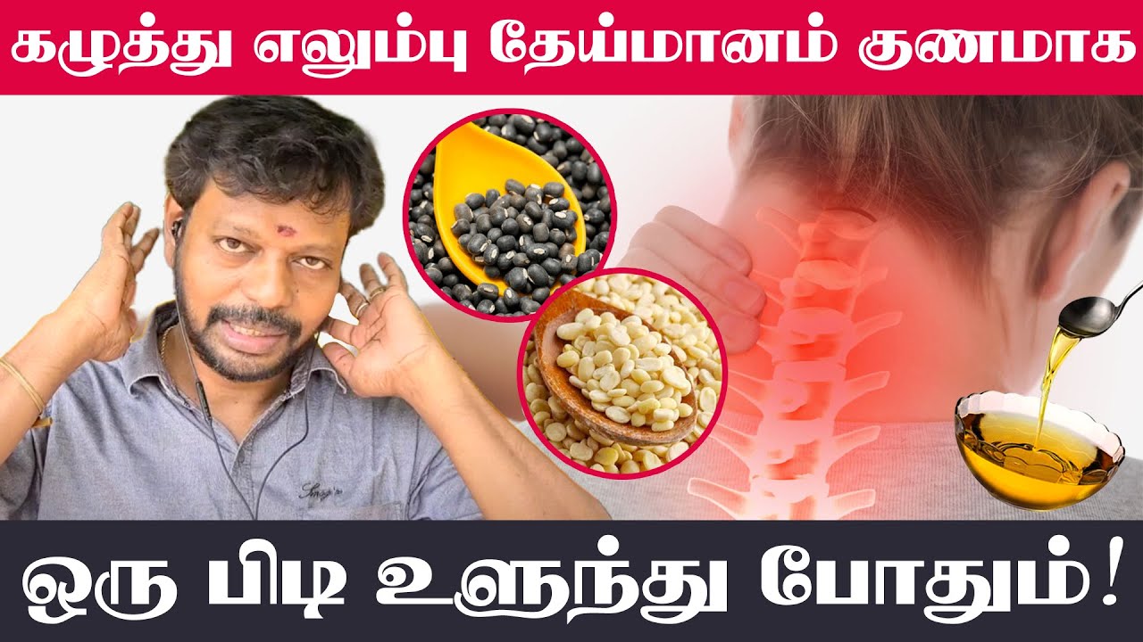 Kaluthu Elumbu Theimanam Symptoms in Tamil | கழுத்து எலும்பு தேய்மானம் ...