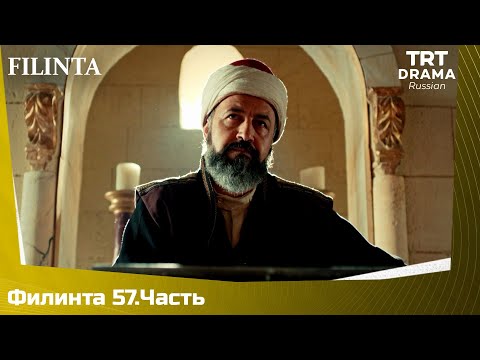 Филинта Серия 57