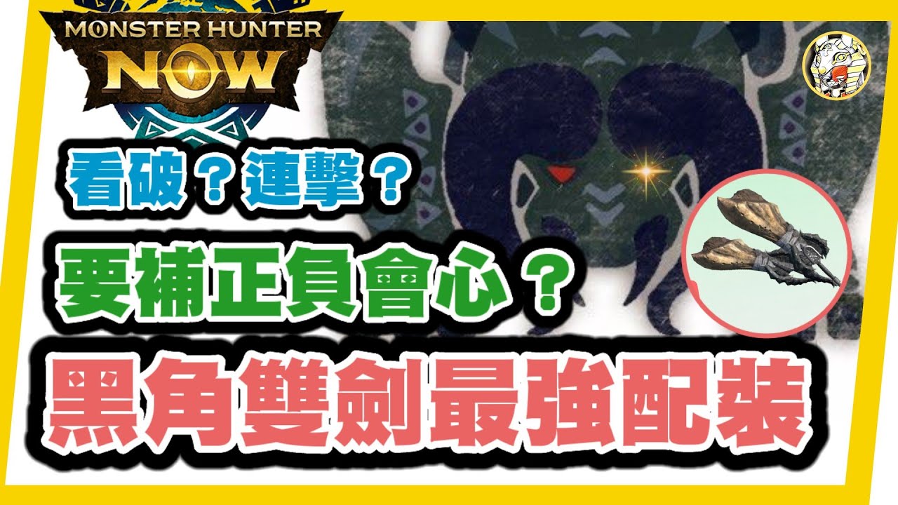 MHN 黑角龍雙劍最強配裝攻略!! 雙刀要補正負會心嗎?看破?還是連擊好?!! monster hunter now攻略~ MHN攻略 - YouTube