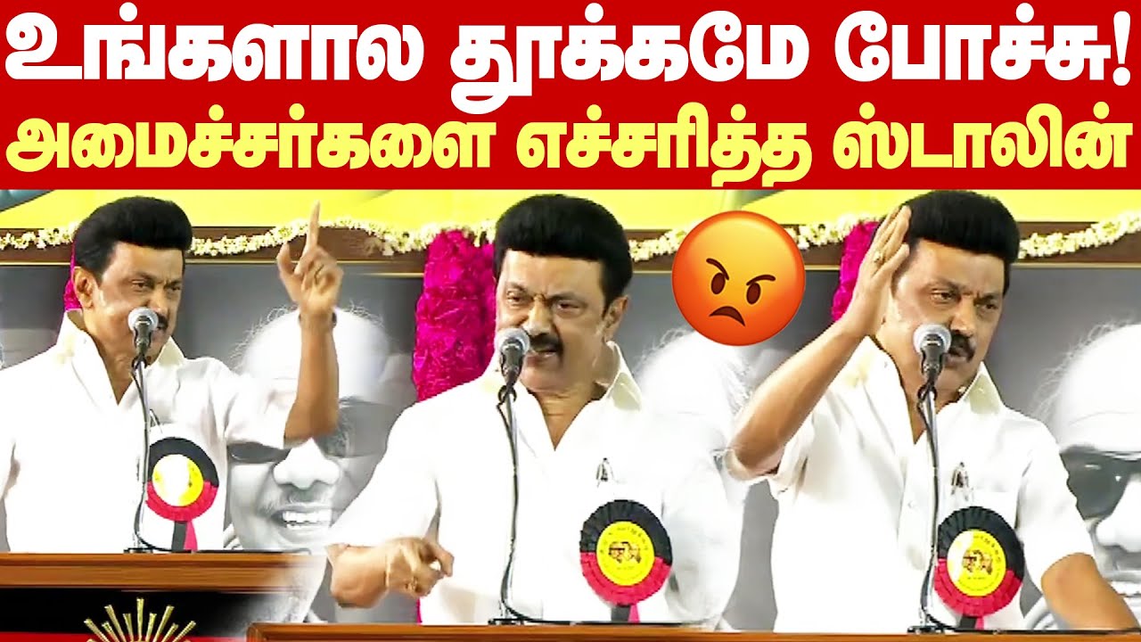 MK Stalin Angry speech at DMK Generalbody Meeting | அமைச்சர்கள் ...